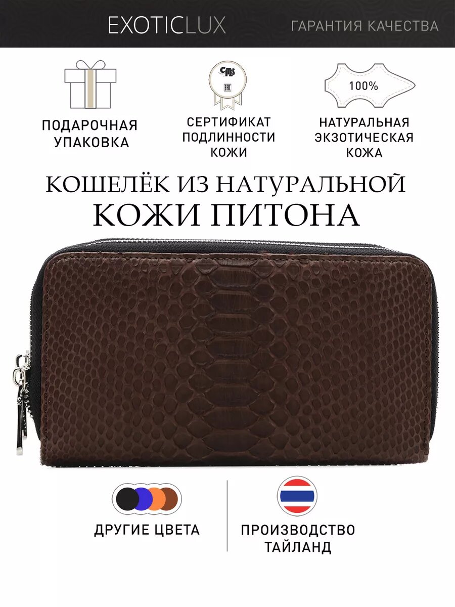 Кошелек ExoticLux