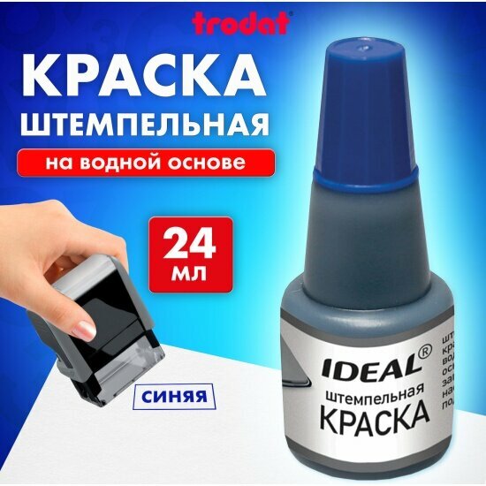 Краска штемпельная Trodat IDEAL, синяя, 24 мл, на водной основе, 7711с, 153079