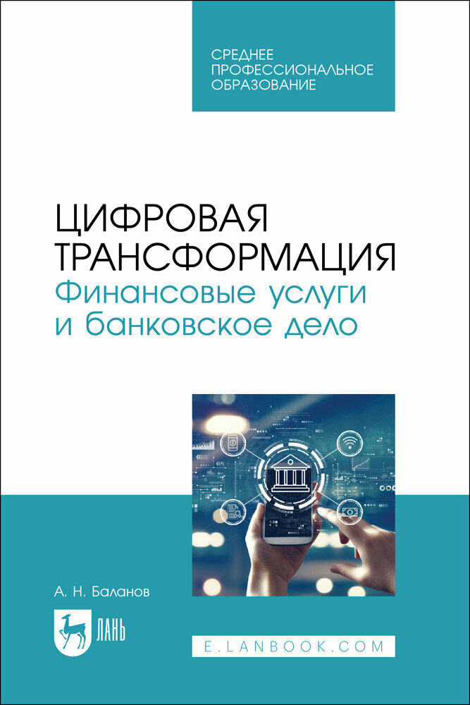 Цифровая трансформация. Финансовые услуги и банковское дело