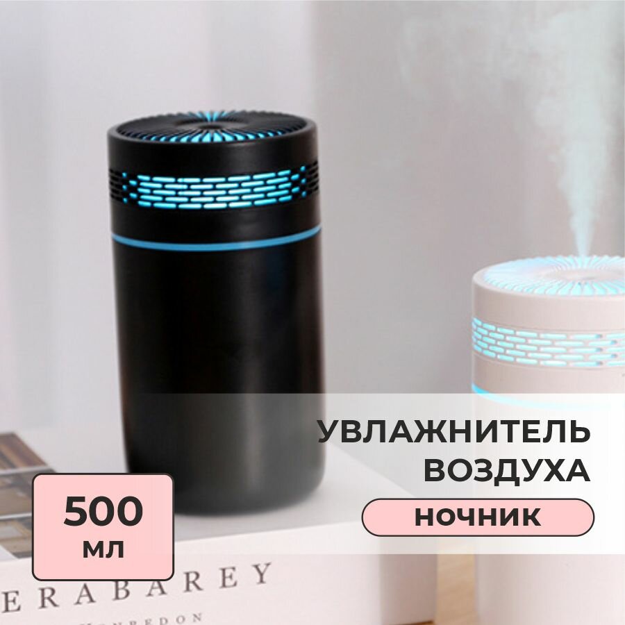 Мини увлажнитель воздуха, маленький освежитель с подсветкой и аромодиффузором для дома, ночник