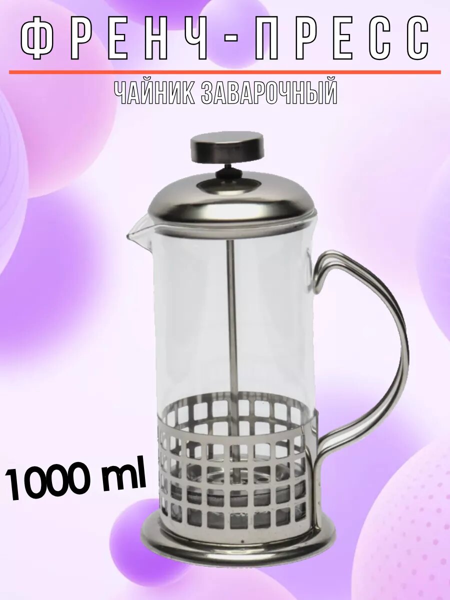 Чайник заварочный френч пресс, нержавеющая сталь, ситечко, 1000 мл