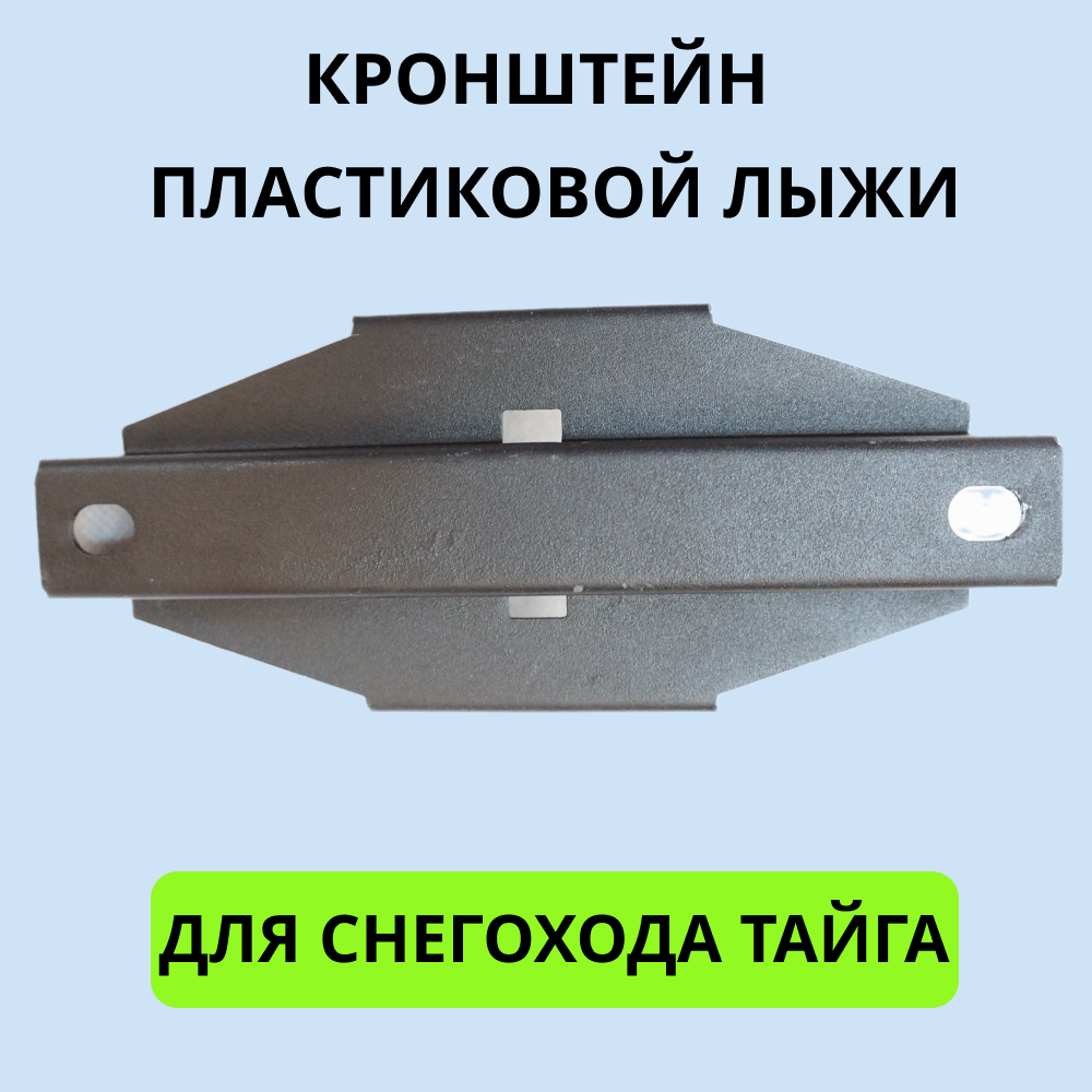 Кронштейн для пластиковой лыжи Тайга