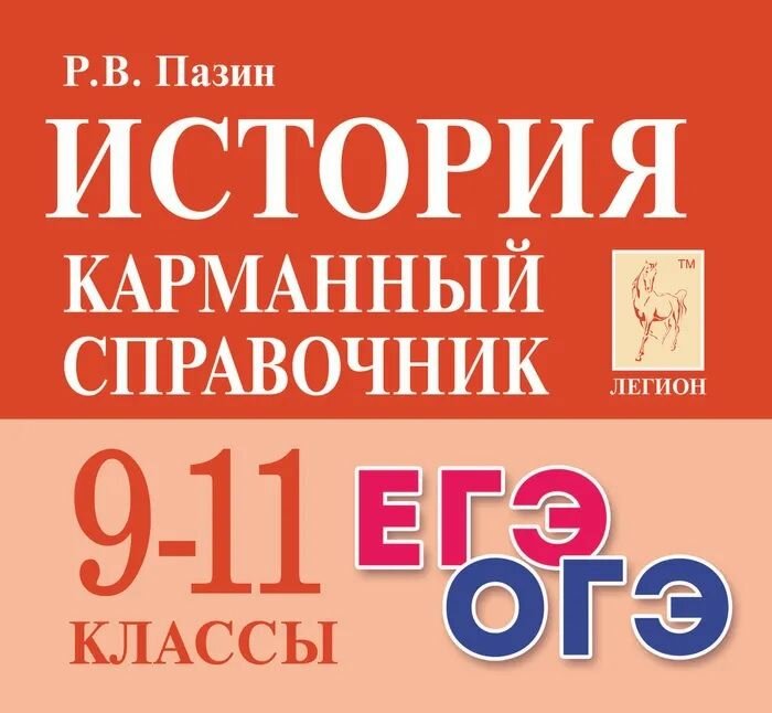 ОГЭ. ЕГЭ. 2024. История. 9-11 классы. Карманный справочник
