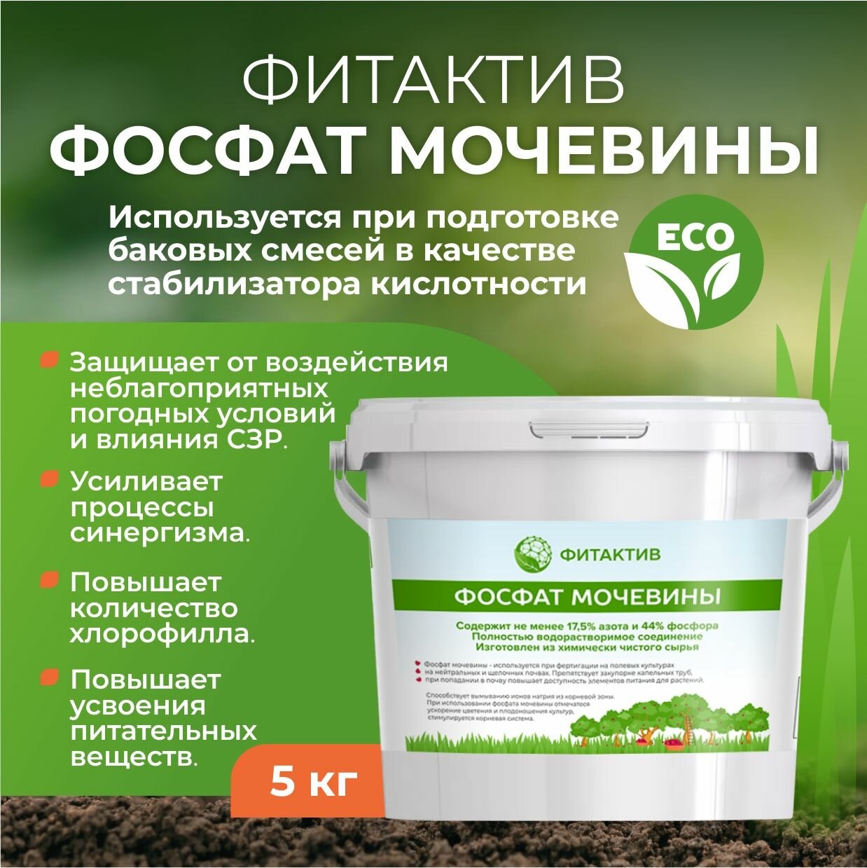 Стабилизатор кислотности (pH) для баковых смесей Фосфат мочевины (ведро 5 кг.)