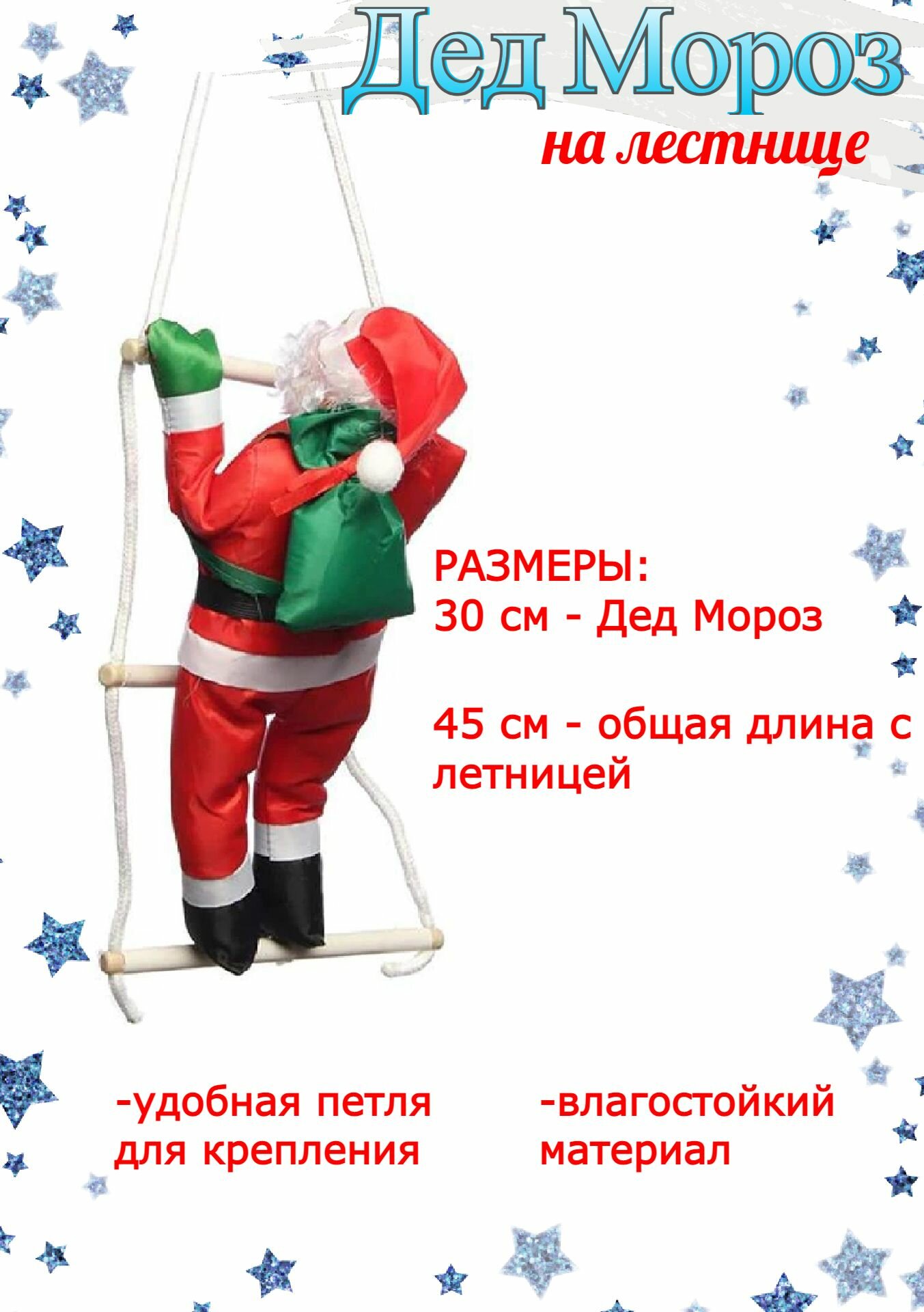 Новогодняя игрушка Дед Мороз на лестнице для украшения елки, окон и дома — мягкая ткань, водонепроницаемая 30-45 см