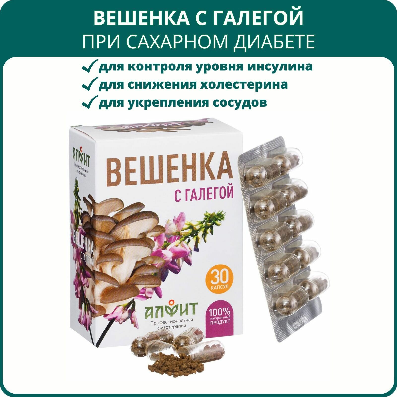 Вёшенка с галегой, 30 капсул. При сахарном диабете, атеросклерозе, для снижения уровня холестерина и глюкозы в крови