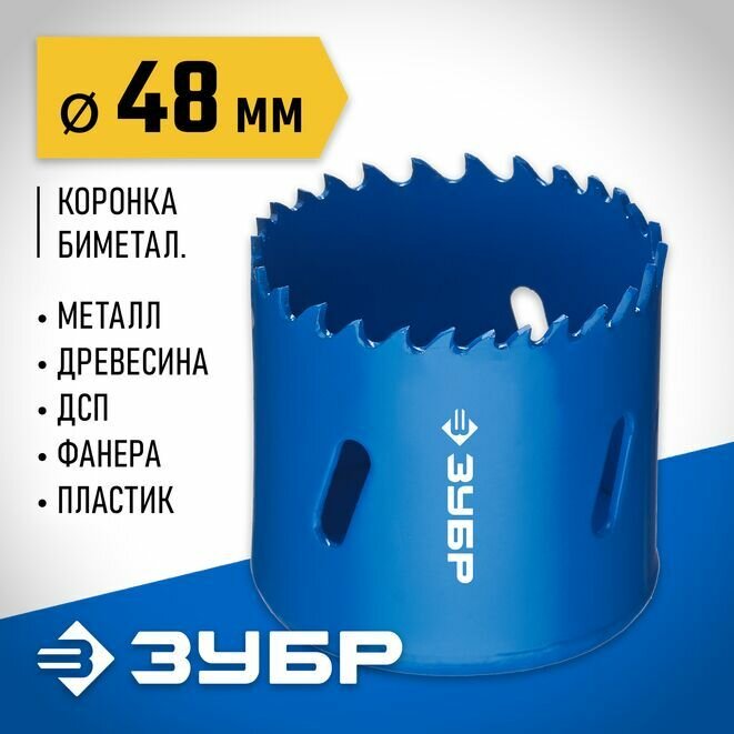 Коронка биметаллическая, ЗУБР d 48 мм, глубина сверления до 38 мм