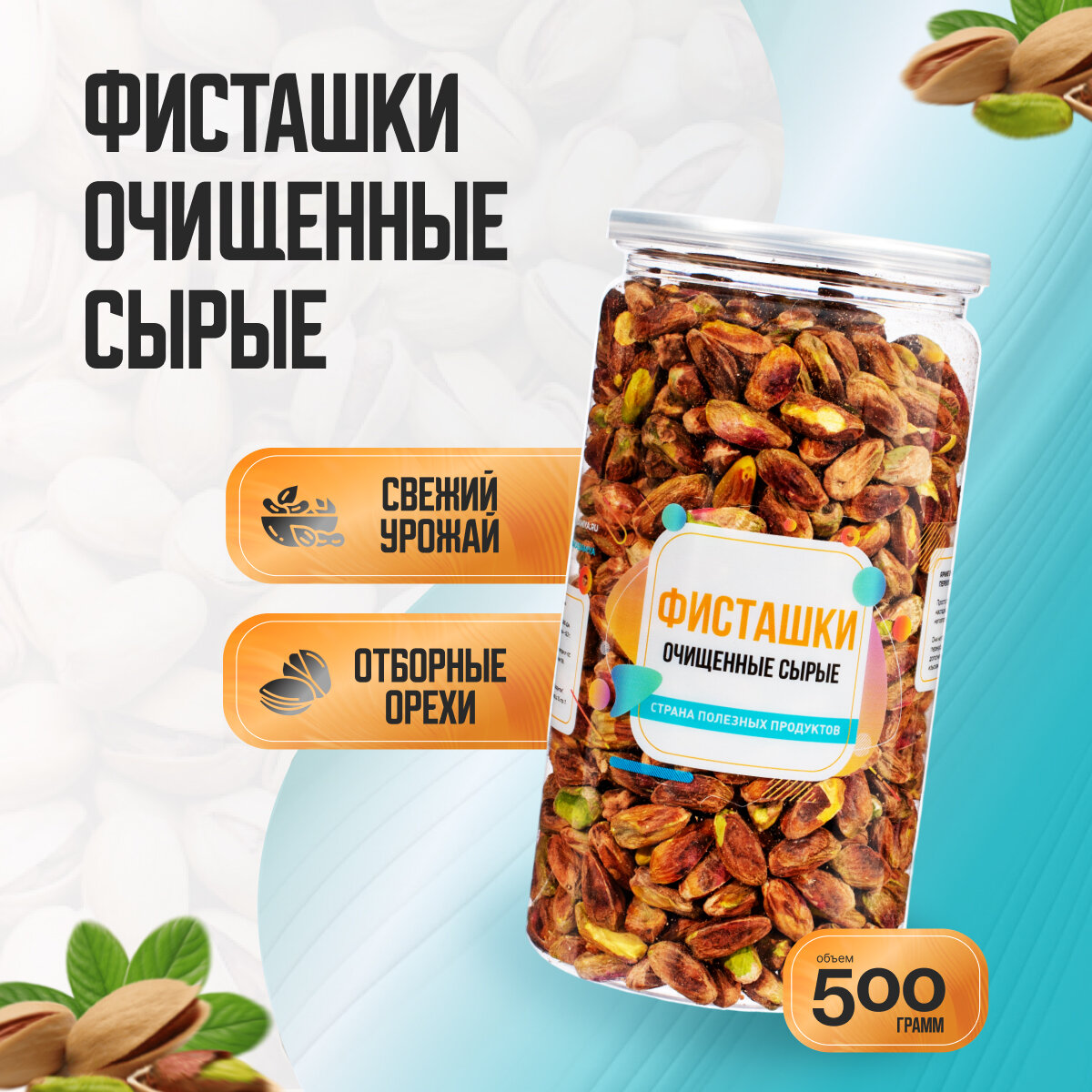Фисташки очищенные сырые 500 гр, Страна Полезных Продуктов, Банка