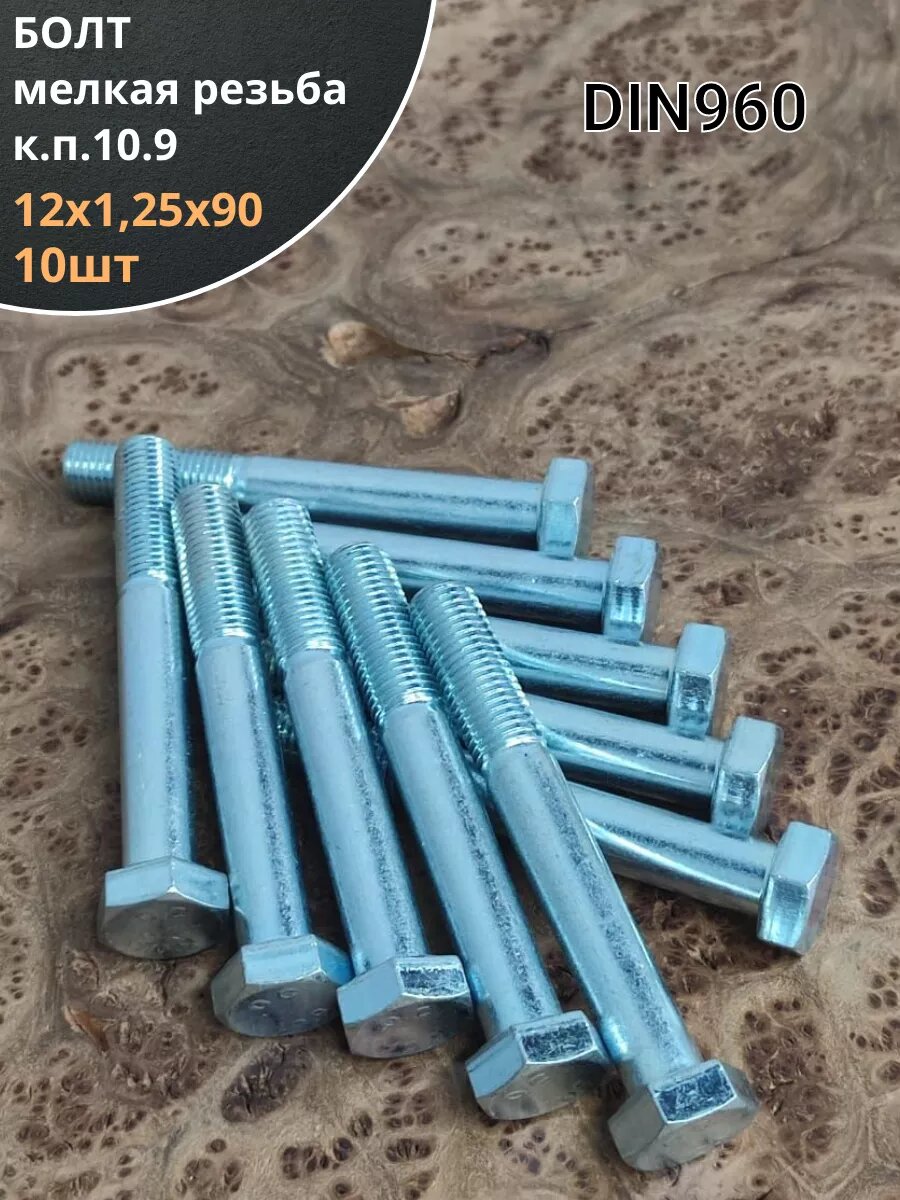Болт 12х1,25х90 мелкая резьба к. п.10.9 ОЦ DIN960, 10 шт.