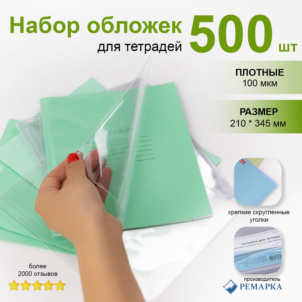 Набор плотных прозрачных обложек ПВХ для тетрадей - 500 шт, Ремарка