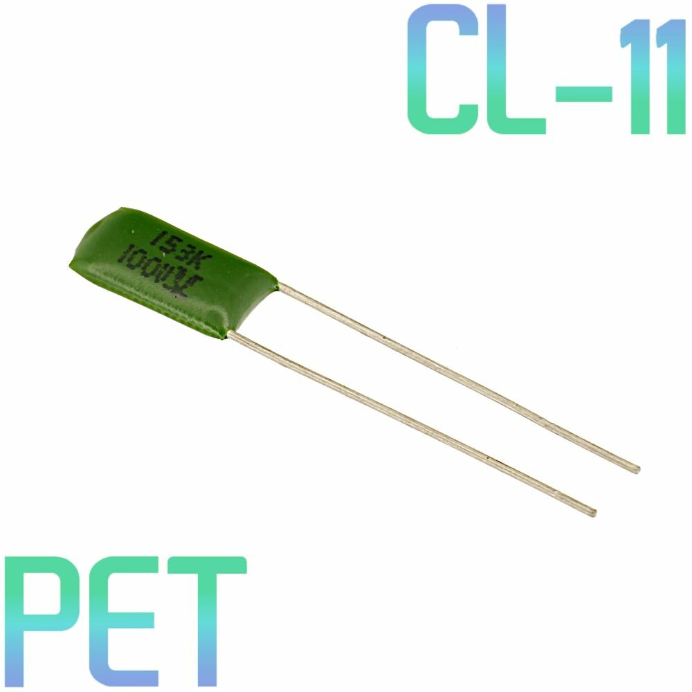 0,015мкФ 100В CL-11 Конденсатор пленочный (40шт)