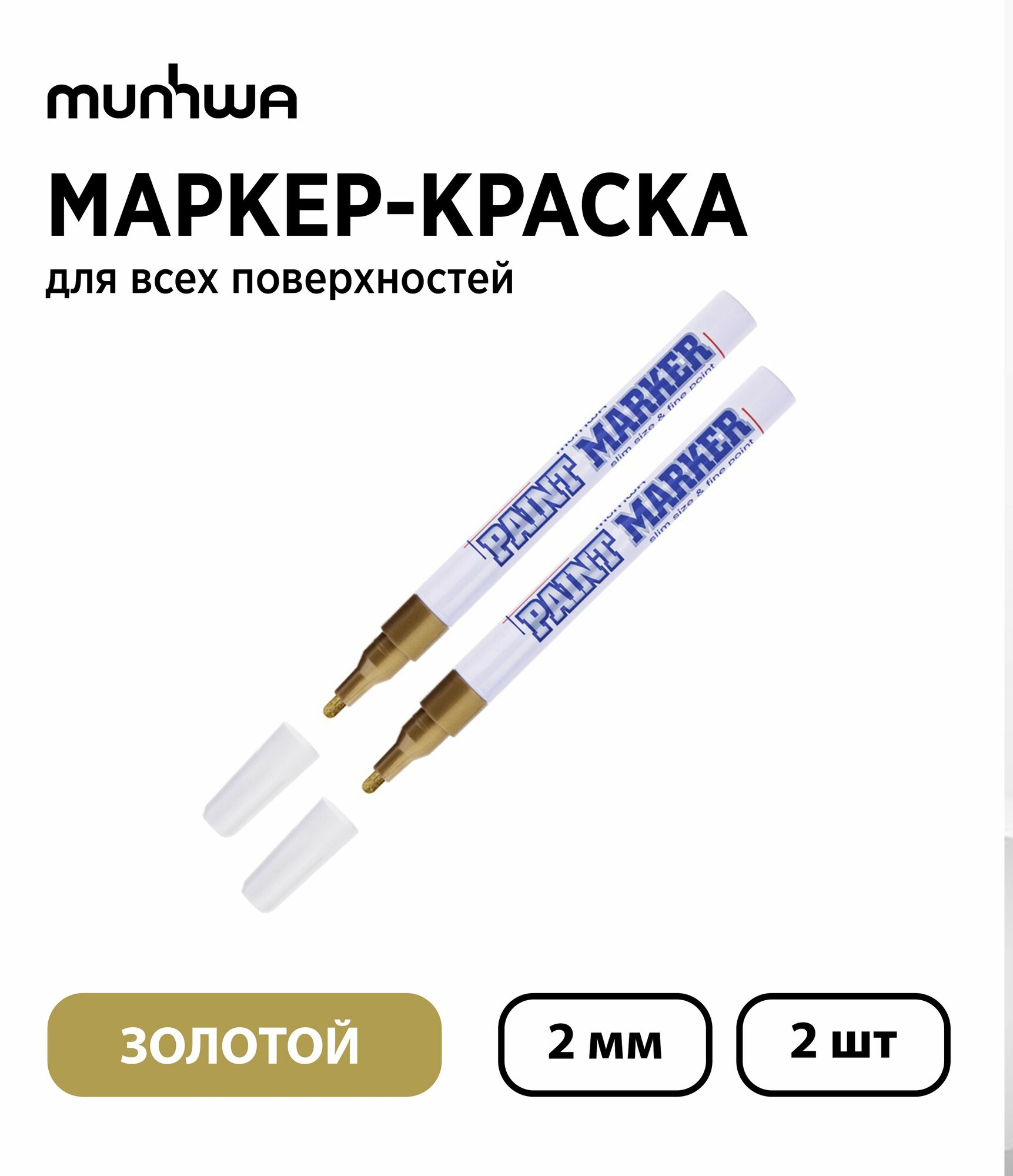 Набор 2 шт. - Маркер-краска MunHwa Paint Marker "Slim" золото, 2 мм