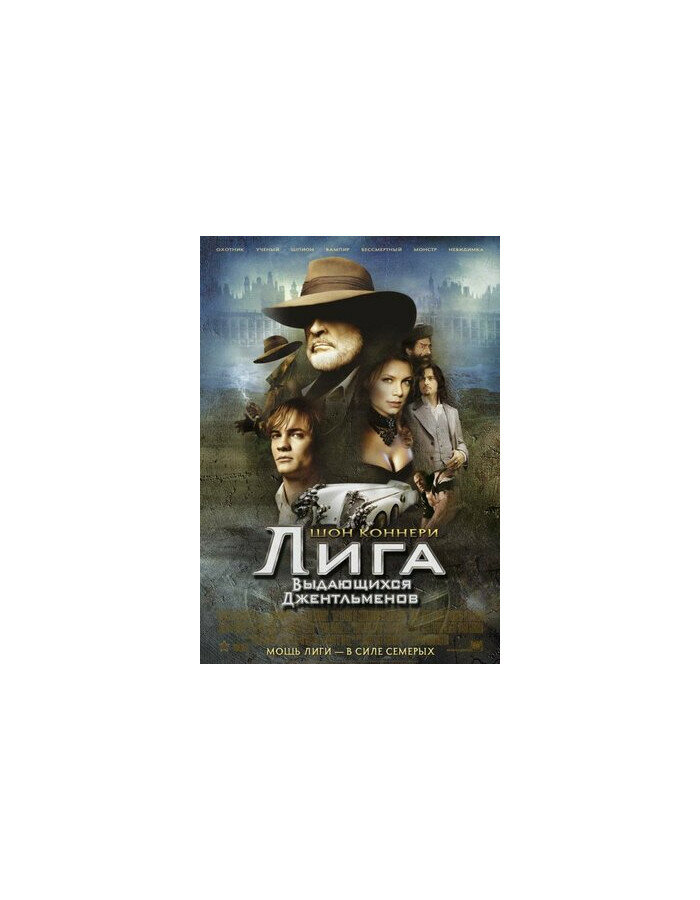 Лига выдающихся джентльменов (DVD)