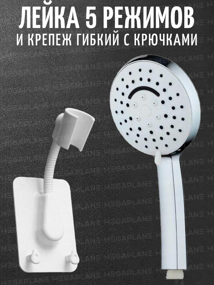 Душевой набор лейка пятирежимная эффект водопада и крепеж с крючками