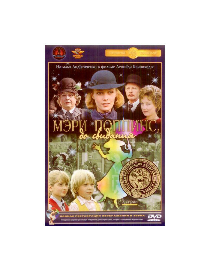 Мэри Поппинс, до свидания! (DVD) (полная реставрация звука и изображения)