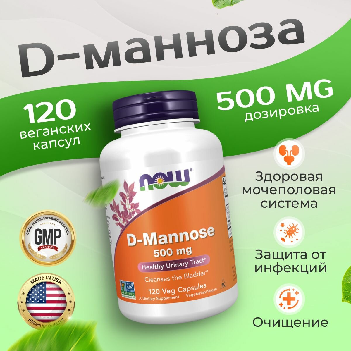 Д-Манноза 500 мг 120 капсул, NOW D-Mannose, Здоровье мочеполовой системы