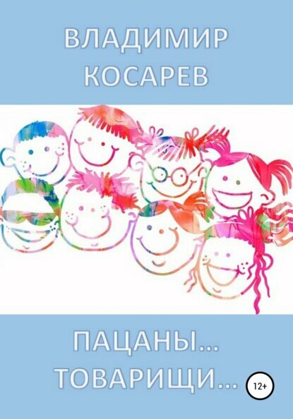 Пацаны… Товарищи… [Цифровая книга]