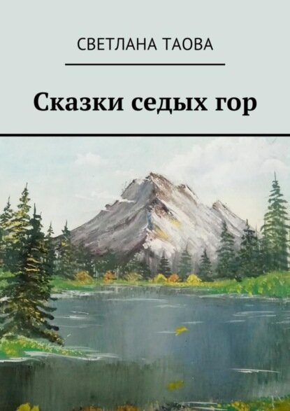 Сказки седых гор [Цифровая книга]