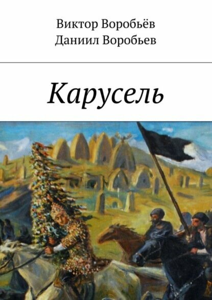Карусель [Цифровая книга]