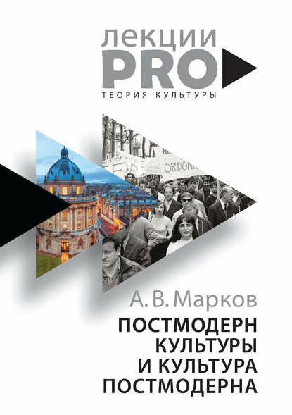 Постмодерн культуры и культура постмодерна. Лекции по теории культуры [Цифровая книга]