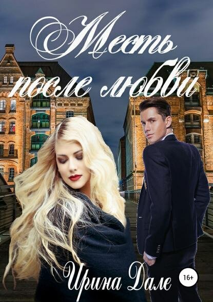 Месть после любви [Цифровая книга]