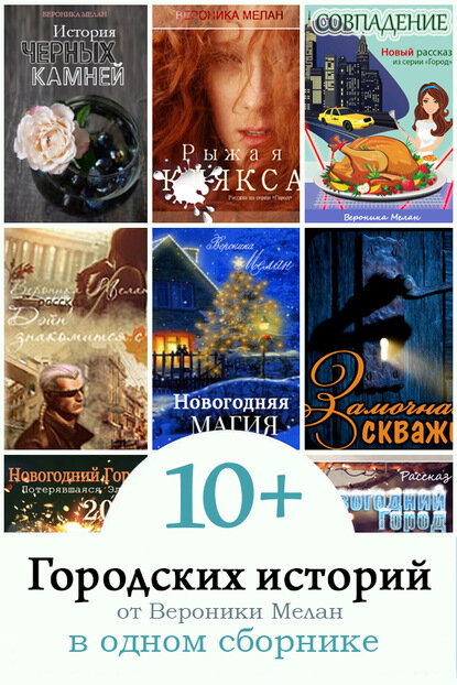 10+ Городских историй от Вероники Мелан в одном сборнике [Цифровая книга]