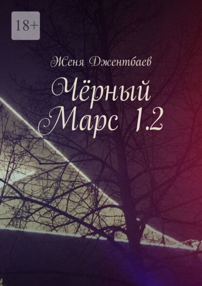 Чёрный Марс 1.2 [Цифровая книга]