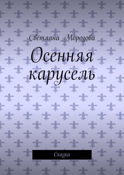 Осенняя карусель. Сказка [Цифровая книга]