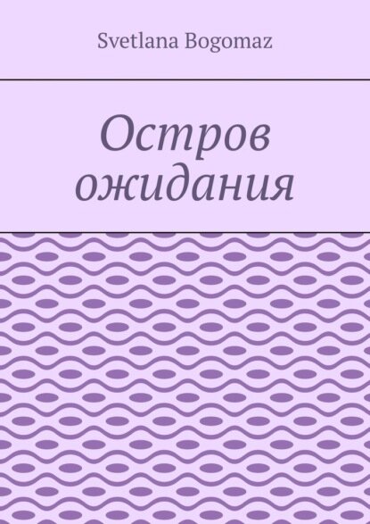 Остров ожидания [Цифровая книга]