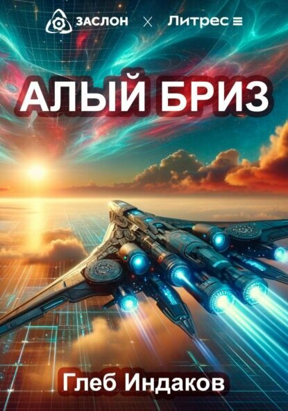 Алый бриз [Цифровая книга]
