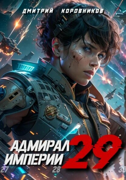 Адмирал Империи – 29 [Цифровая книга]