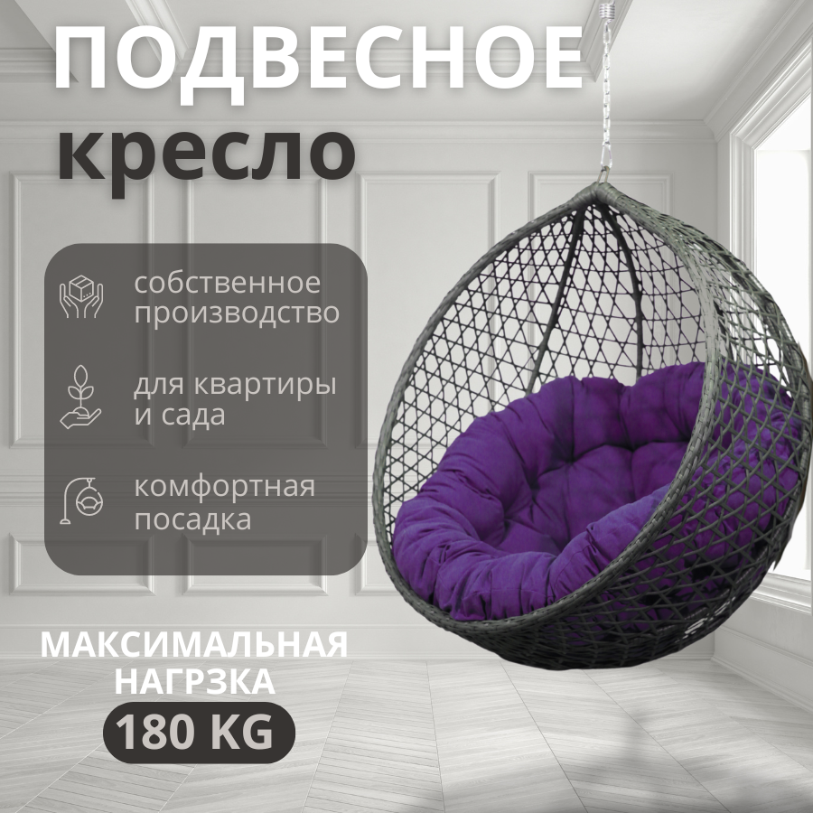 Подвесное кресло садовое, Звезды без стойки 110х95х75, сиреневая подушка