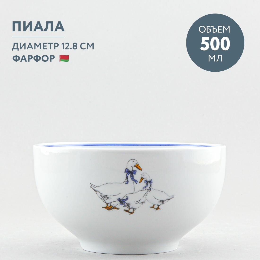 Пиала 500 мл Добрушский фарфор Гуси с отводкой