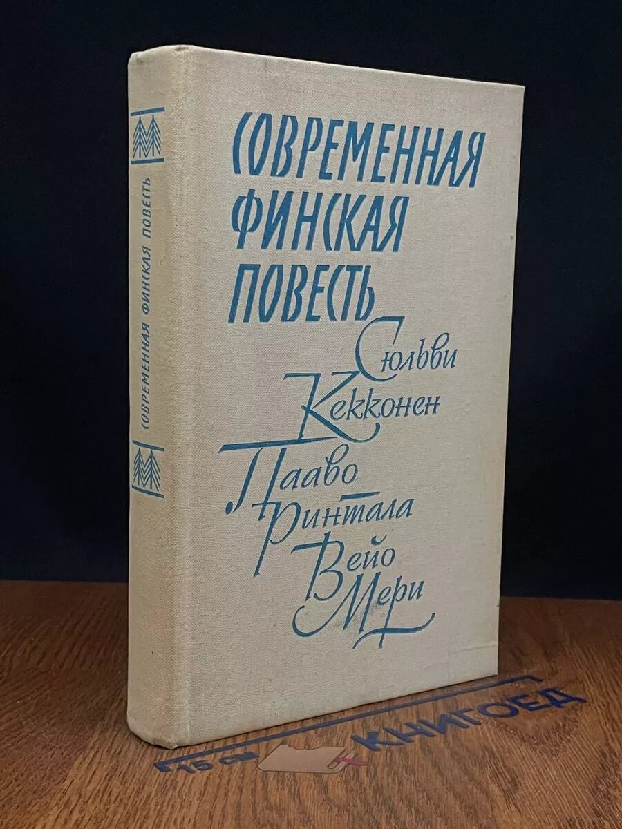 Книга. Современная финская повесть 1976 (2039866313236)