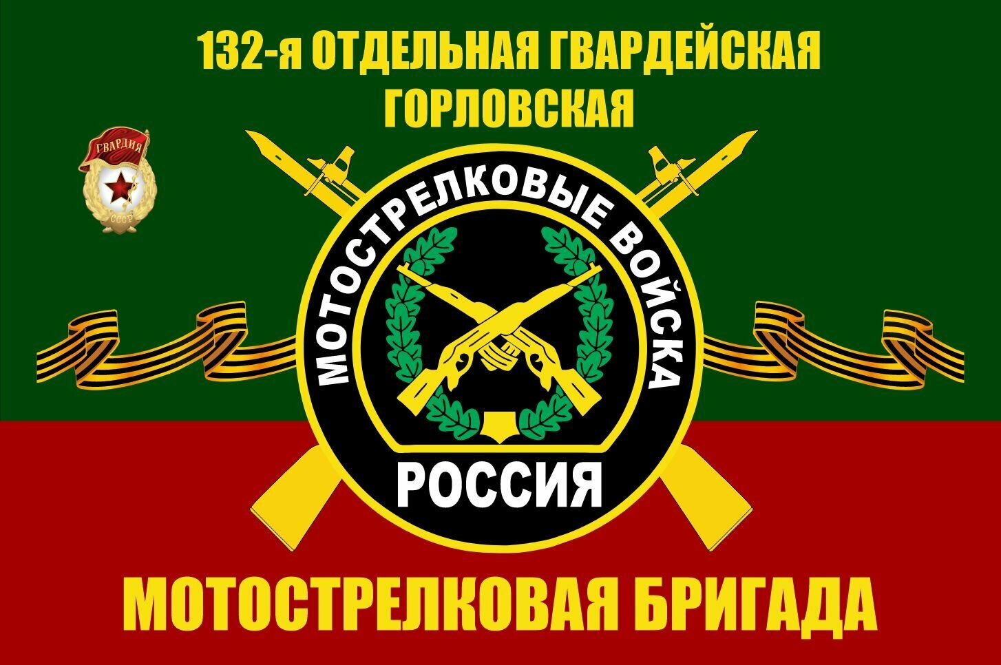 Флаг 132-я отдельная мотострелковая бригада 90х135 см Большой