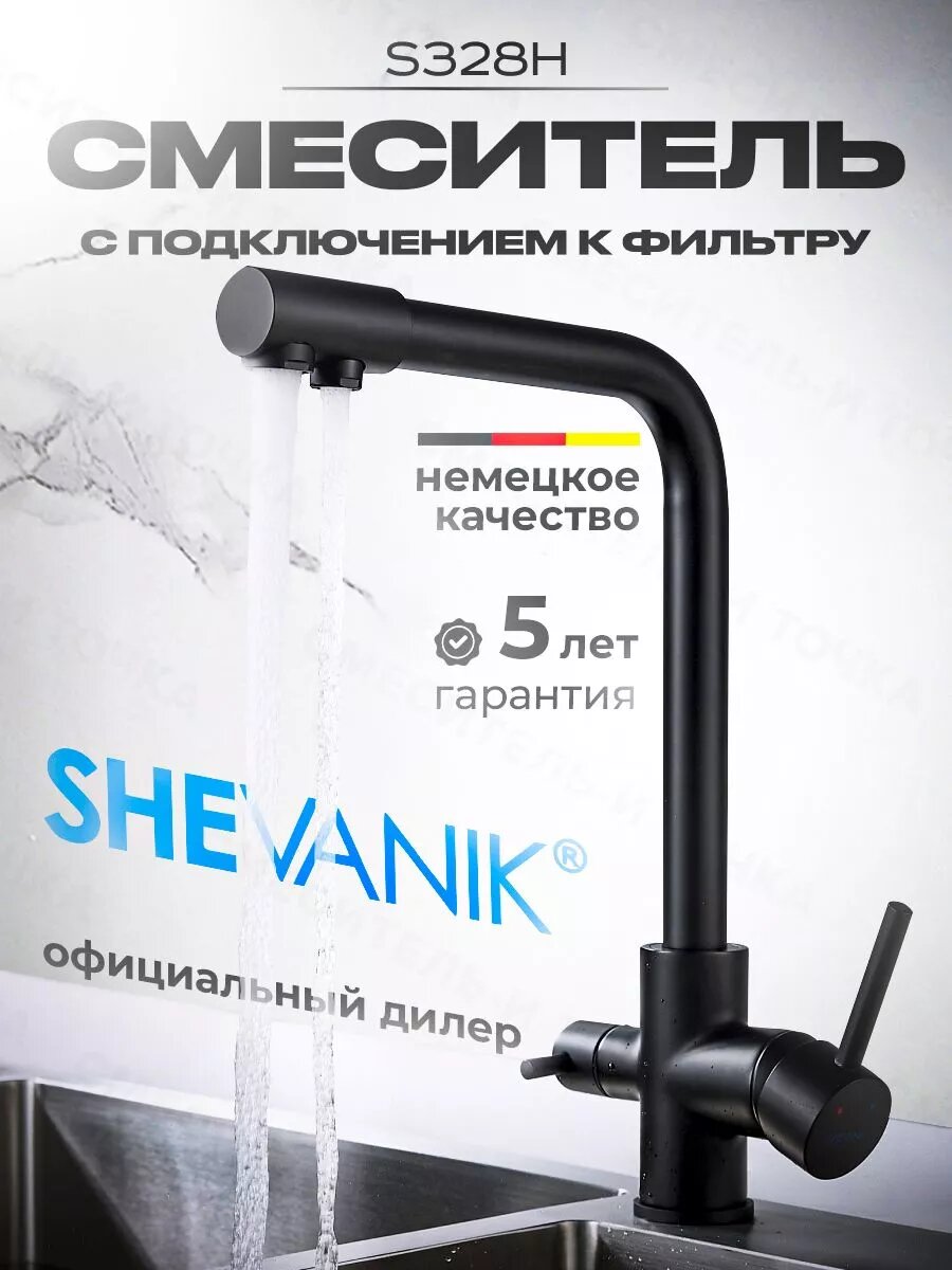 Смеситель для кухни с подключением к фильтру черный