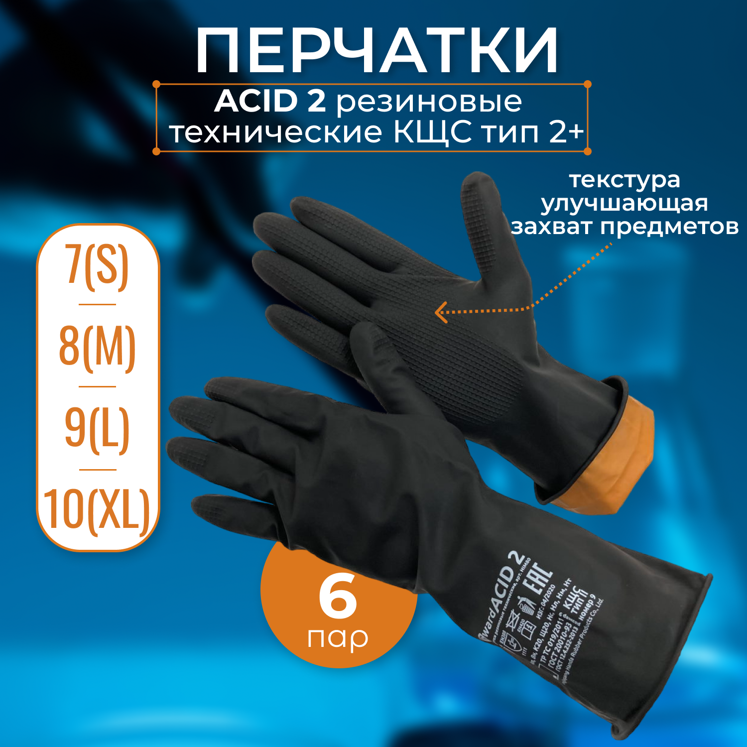Перчатки резиновые технические КЩС тип 2+ Gward ACID 2_6 пар/XL