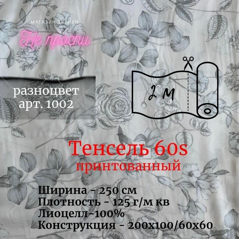 Ткань тенсель на отрез для постельного белья, набивной