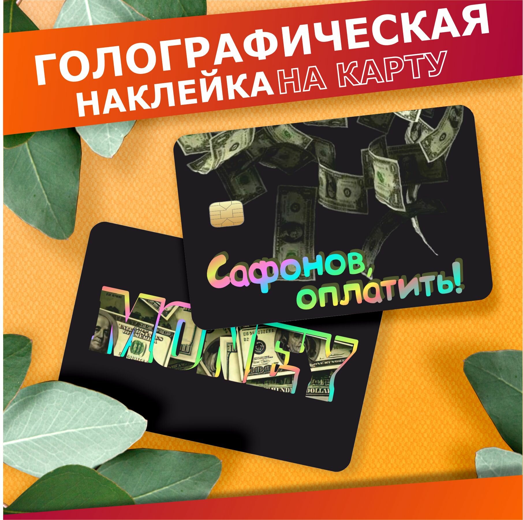 Наклейка на карту банковскую Жириновский