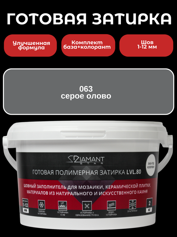 Готовая затирка Диамант Стар Колор, 063 Серое олово 2 кг.