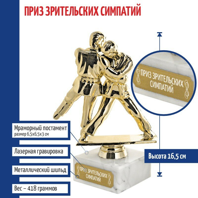 Статуэтка Дзюдо "Приз зрительских симпатий" на мраморном постаменте (16,5 см)