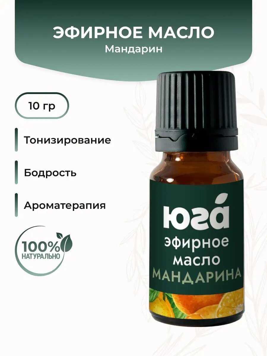 Эфирное масло мандарина для кожи, волос, бодрости, 10 г