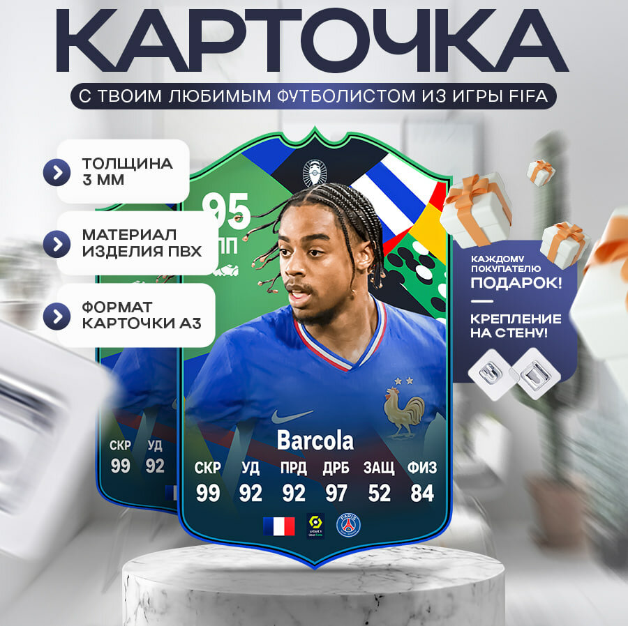 Карточка фифа с футболистом Барколя 95 A3