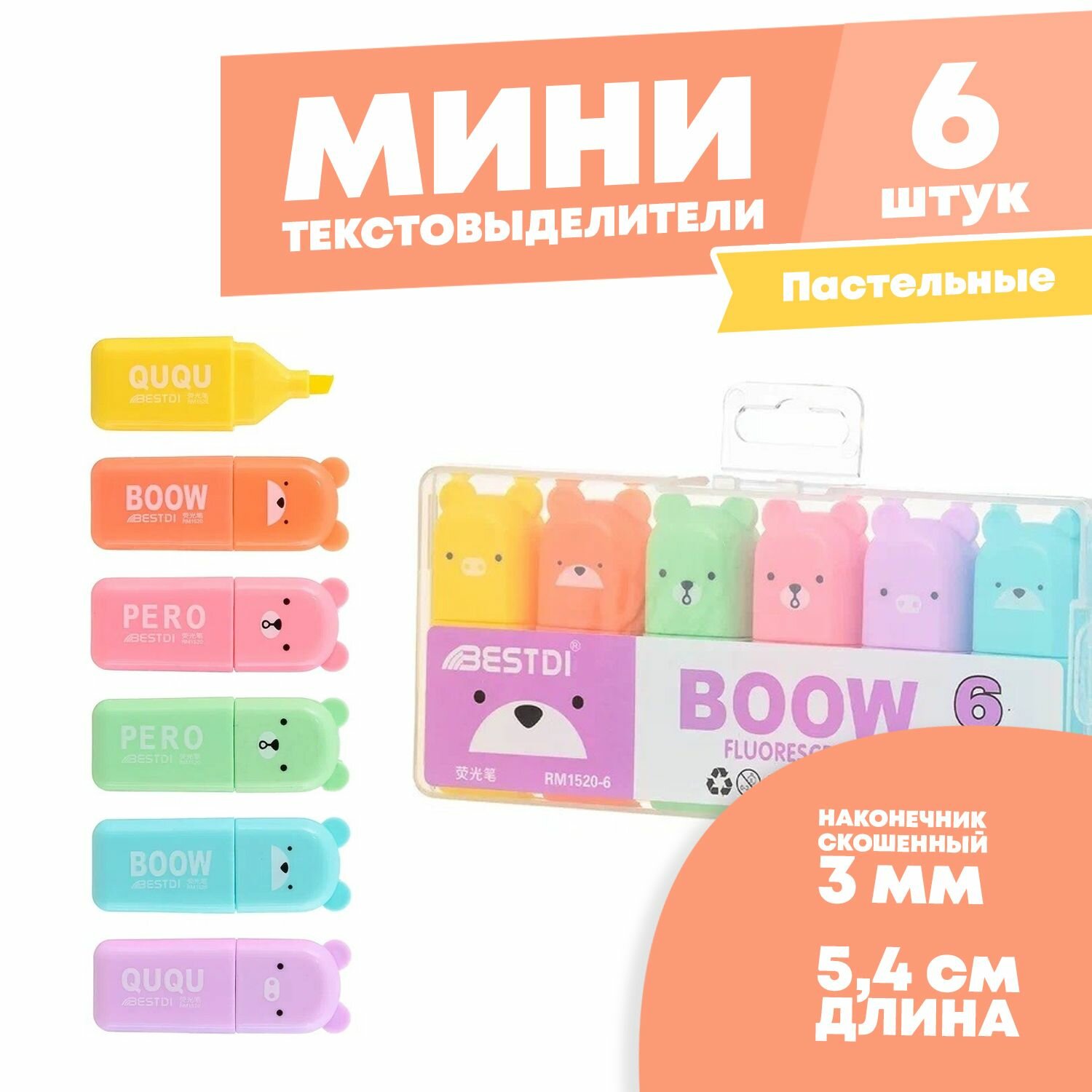 Набор мини текстовыделителей, 6 шт, шести цветов, серия "Мишка", текстмаркеры детские длиной 5.4 см, фломастеры хайлайтеры MC-Basir, 6 цветов