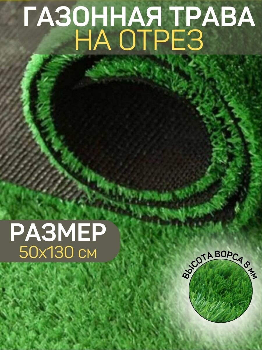 Газон искусственный уличный садовый в рулоне 50х130