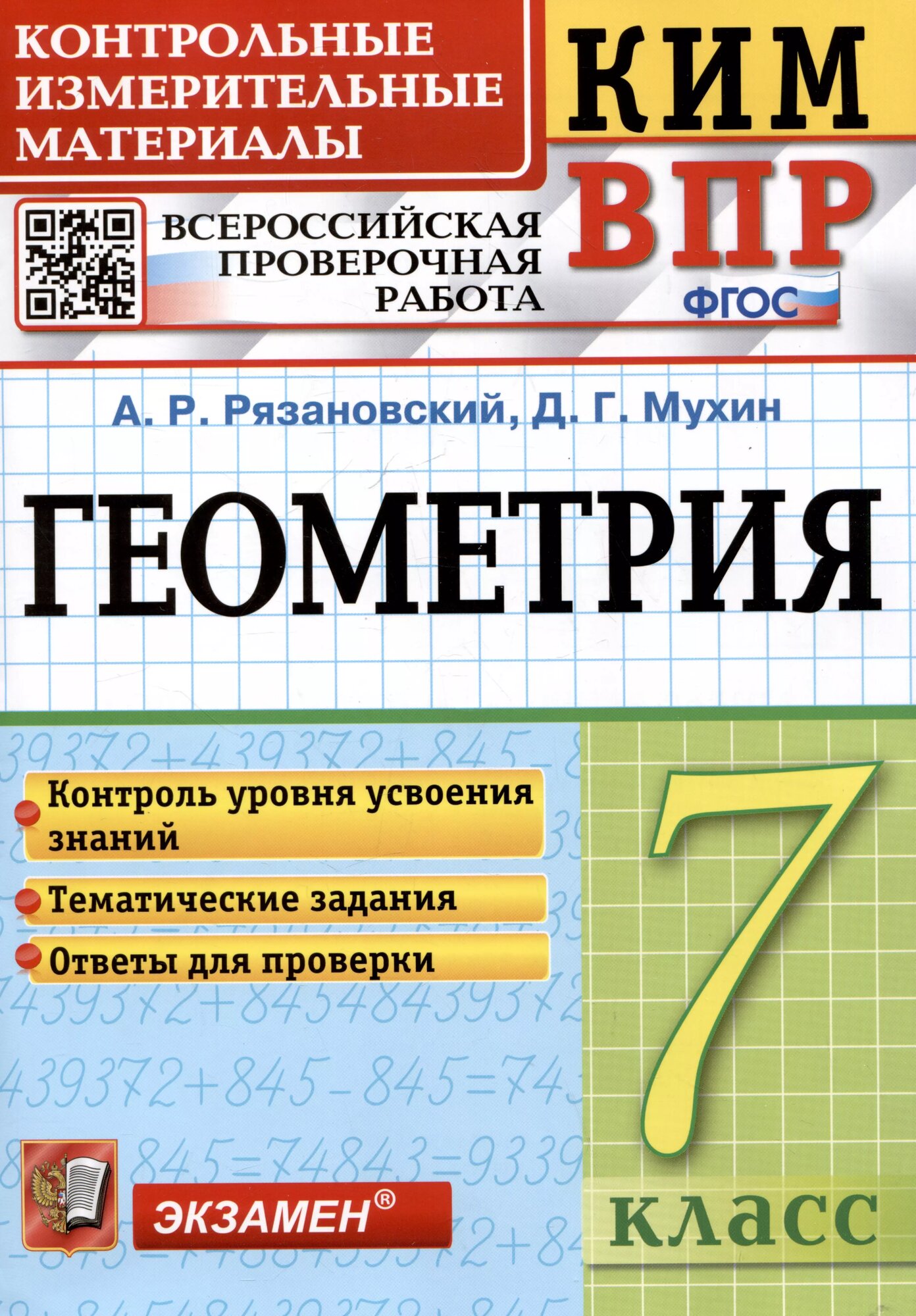 КИМ ВПР. Геометрия. 7 класс. Контрольные измерительные материалы. Всероссийская проверочная работа