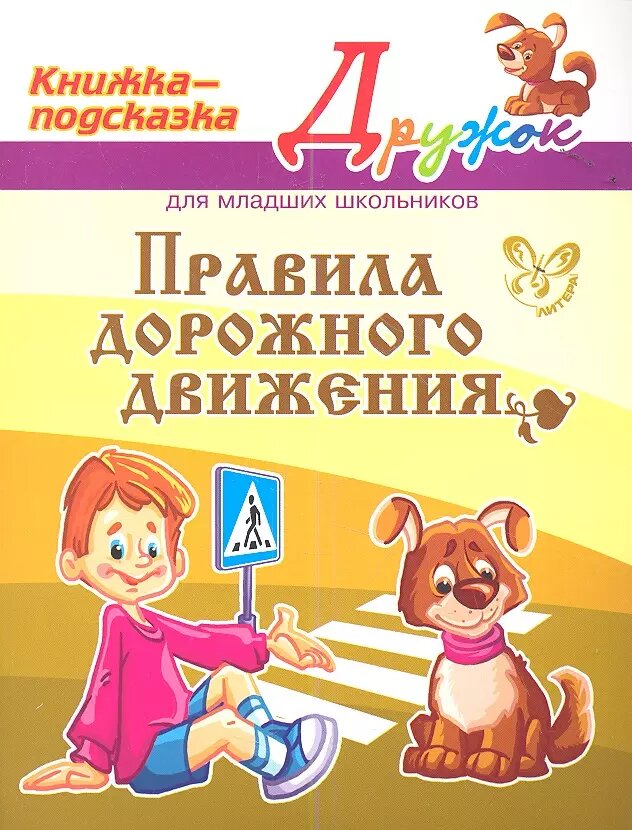 Правила дорожного движения. Для младших школьников