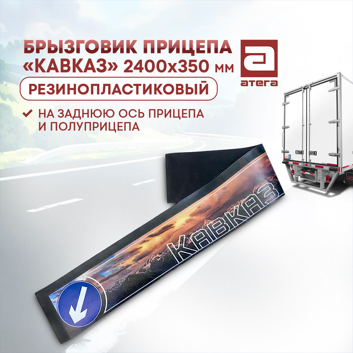 Брызговик прицепа "Кавказ" 2400х350 мм. Резинопластиковый. На заднюю ось прицепа и полуприцепа.