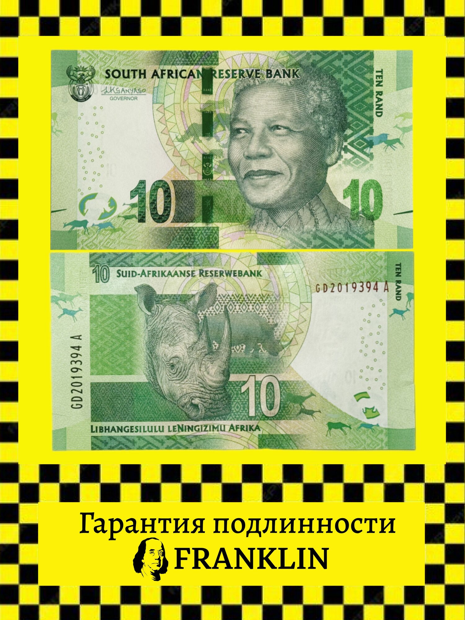 Банкнота Южная Африка 10 ранд 2016 год (aUNC) Pick-138