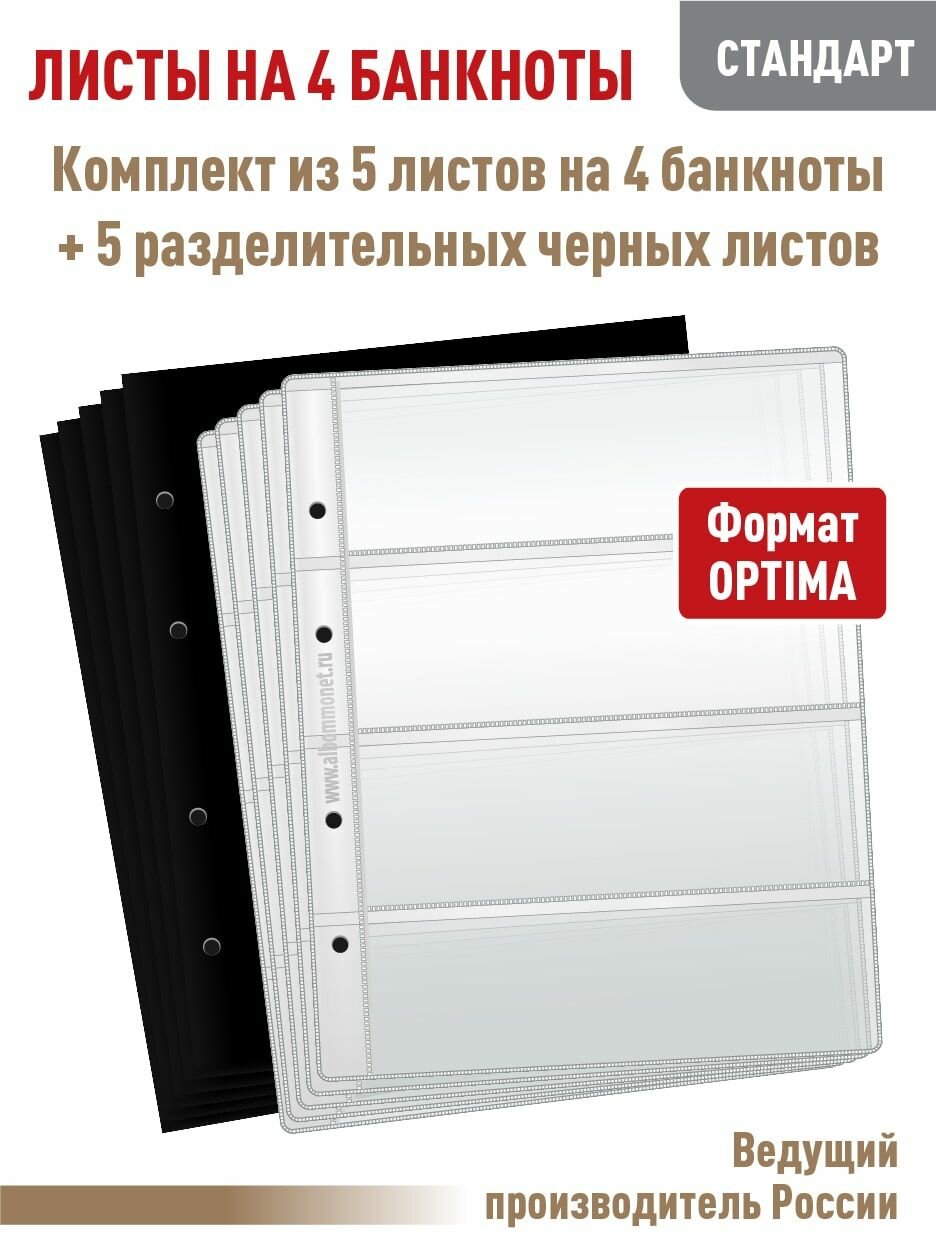Набор. Комплект из 5 листов "стандарт" для хранения бон (банкнот) на 4 ячейки. Формат "OPTIMA". Размер 200х250 мм + Комплект из 5 разделительных черных листов